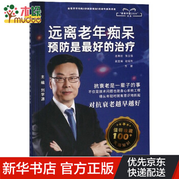 远离老年痴呆预防是 好的治疗(健康中国2030读本)