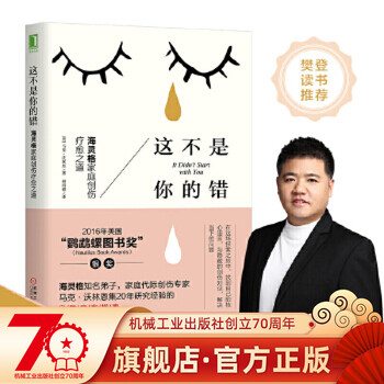 这不是你的错 海灵格家庭创伤疗愈之道 家庭代际创伤专家马克沃林恩集20年研究经验的自我疗愈指南 心理学经典书籍