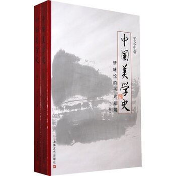 正版！《中国美学史--情味论的历史发展(上下二卷)》 9787532133451  上海文艺出版社