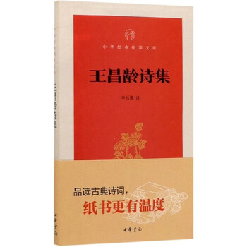王昌龄诗集/中华经典指掌文库