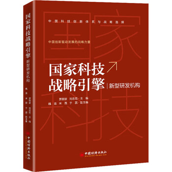 国家科技战略引擎 新型研发机构