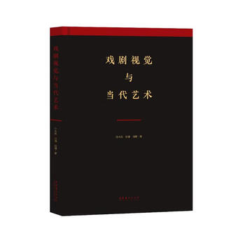 戏剧视觉与当代艺术
