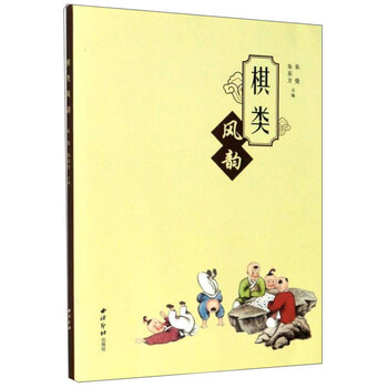 棋类风韵