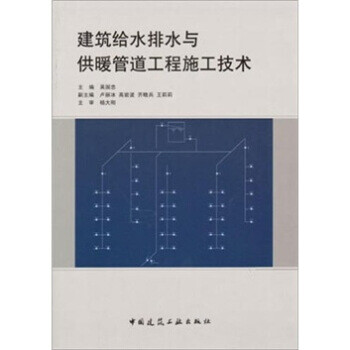 现货建筑给水排水与供暖管道工程施工技术 吴国忠 9787112120574
