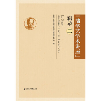 “陆学艺学术讲座”辑录:二