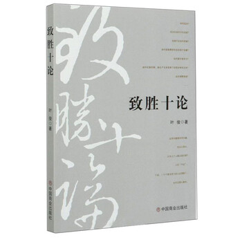 致胜十论
