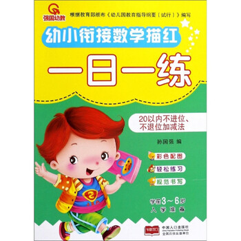20以内不进位、不退位加减法/幼小衔接数学描红一日一练