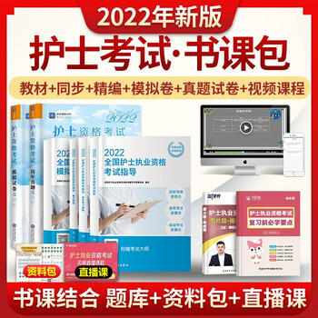 人卫版2022年全国护士执业资格证考试指导教材同步练习要点精编模拟试卷护考随身记轻松过复习书丁震题库