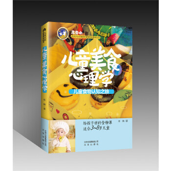 儿童美食心理学