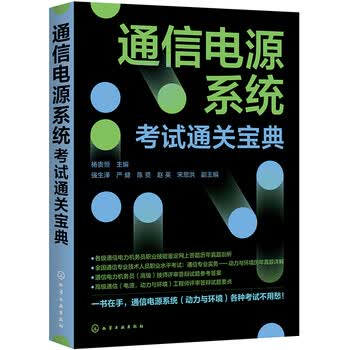 通信电源系统考试通关宝典