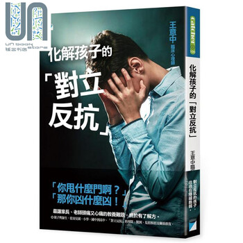 化解孩子的 对立反抗 港台原版 王意中 宝瓶文化 生活教养 亲子