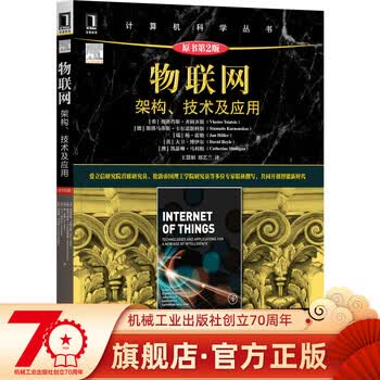 官网正版 物联网 架构技术及应用 原书第2版 Vlasios Tsiatsis 计算机科学丛书 黑皮