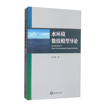 水环境数值模型导论 任华堂 海洋出版社
