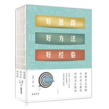 好思路 好方法  好经验(人生金书 裸背)