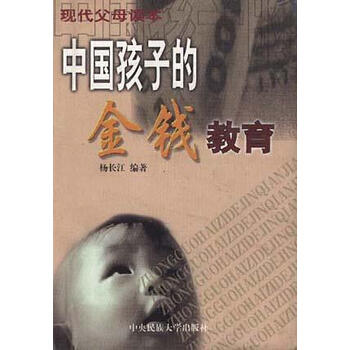 中国孩子的金钱教育 杨长江