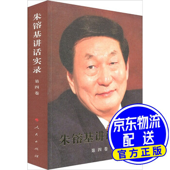 讲话实录（第4卷）