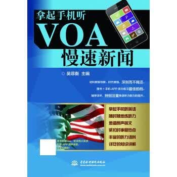 拿起手机听VOA慢速新闻 吴菲衡 中国水利水电出版社 9787517030065