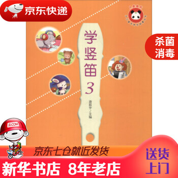 【新华书店 正版书籍】少儿音乐快乐启蒙丛书：学竖笛（3）唐振宇编 正版图书绘本