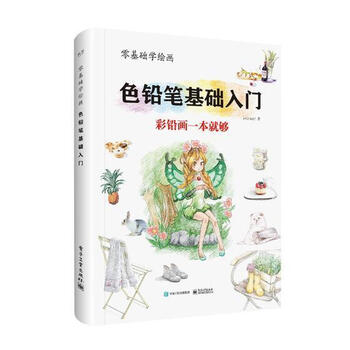 零基础学绘画色铅笔基础入门 山东地图出版社 绘画