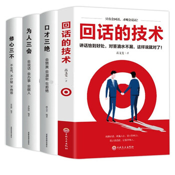 全4册回话的技术 修心三不为人三会口才三绝 回话的技巧说话的技术演讲与口才人际社交书籍