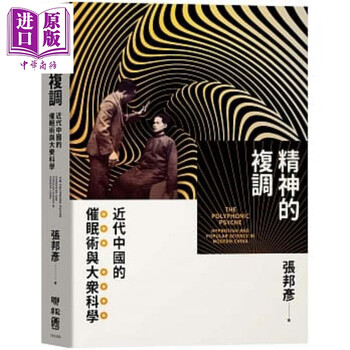 精神的复调：近代中国的催眠术与大众科学 港台原版 张邦彦 联经出版