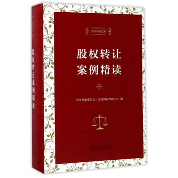 股权转让案例精读(精)/中国仲裁文库