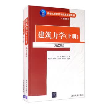 建筑力学（套装上下册）（第2版）