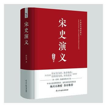 宋史演义 蔡东藩 小说 9787513931281