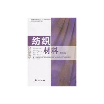 纺织材料(第二版)