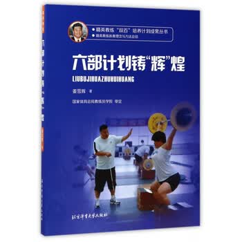 六部计划铸辉煌