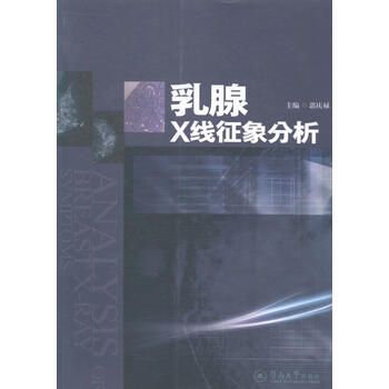 乳腺X线征象分析医学乳房疾病射线诊断 图书