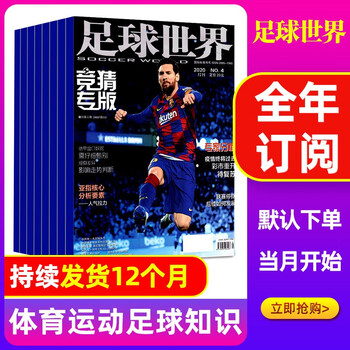 【全年订阅】足球世界杂志2022年默认当月开始 共12期国内和国际足球两大板块分析体育运动技巧及方式