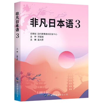 非凡日本语(3)