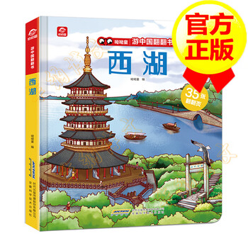 游中国翻翻书：西湖