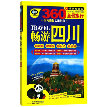 畅游四川(全新畅销版360°全景旅行)/亲历者