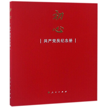 初心(共产党员纪念册)