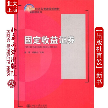 现货固定收益证券北京大学出版社