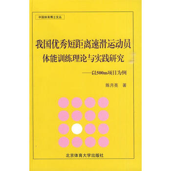 我国优秀短距离速滑运动员体能训练理论与实践研究:以500m项目为例