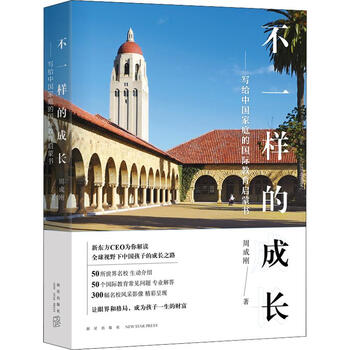 不一样的成长——写给中国家庭的国际教育启蒙书 图书