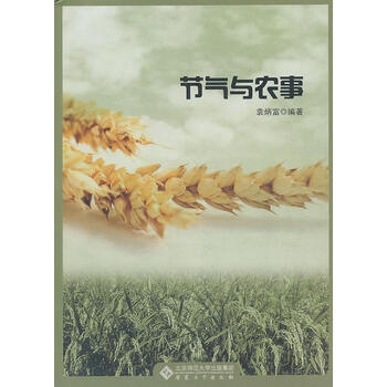 节气与农事 袁炳富 著