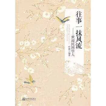 往事一抹风流-世说民国学人