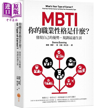 MBTI，你的职业性格是什么？：发现自己的优势，规划最适生涯 港台原版 唐娜.邓宁 日出出版