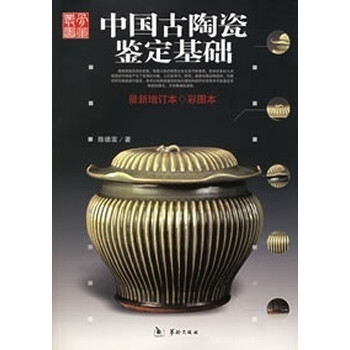 中国古陶瓷鉴定基础 陈德富