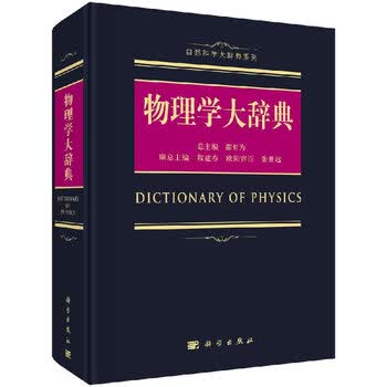【】2018物理学大辞典（精装）都有为主编9787030557780 自然科学大辞典系列物