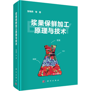 浆果保鲜加工原理与技术