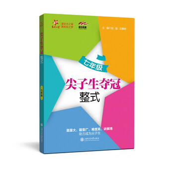 尖子生夺冠:整式(七年级)/交大之星