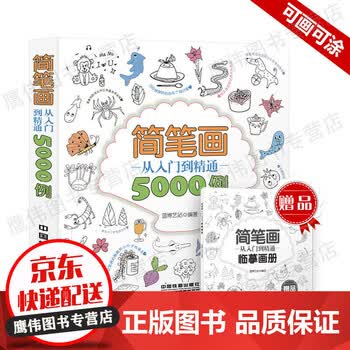 简笔画从入门到精通5000例(附临摹画册)