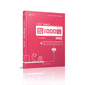 2019考研政治高分必刷1000题