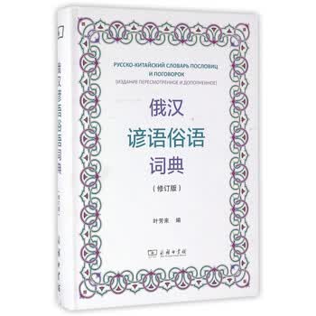 俄汉谚语俗语词典(修订版)(精)