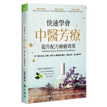 台版 快速学会中医芳疗 提升配方疗愈效果